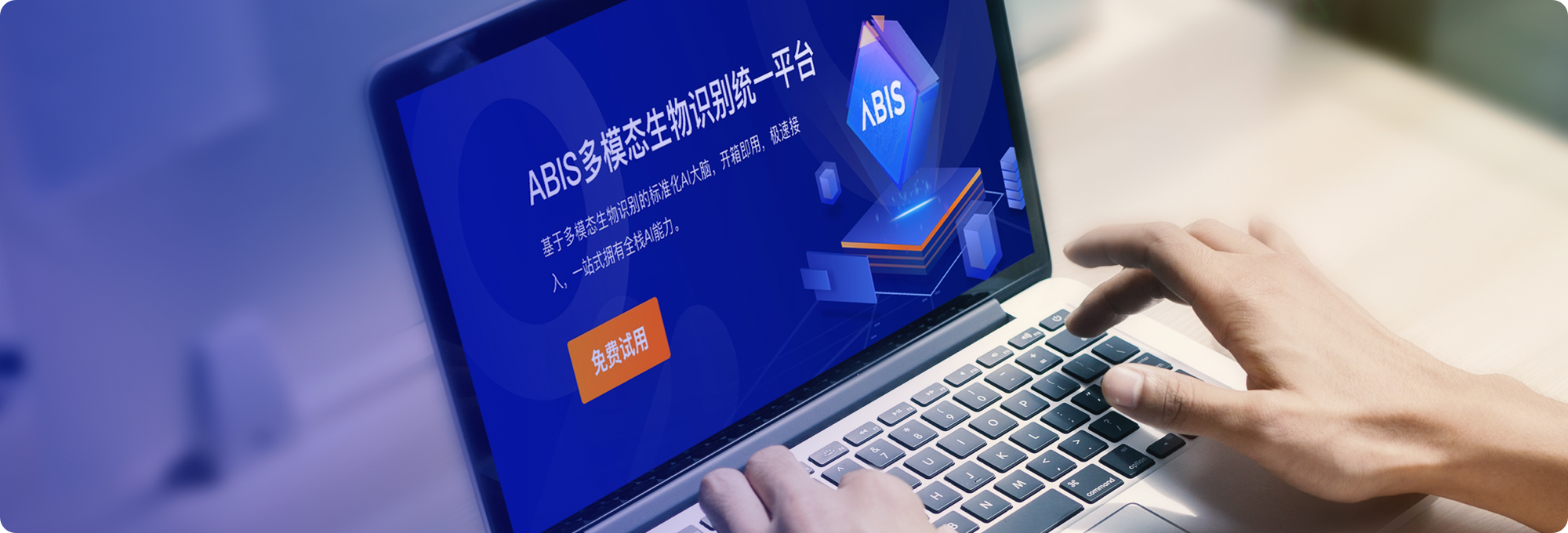 ABIS一站式构建“生物识别与AI能力”