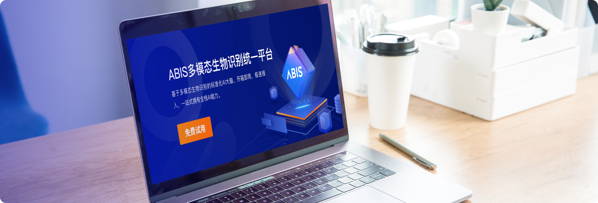 ABIS一站式构建“生物识别与AI能力”